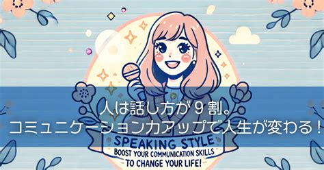 人は話し方が9割。コミュニケーション力アップで人生が変わる おもてなしブログ®︎の教科書 （webプロデューサー・カイエダ ミエ）
