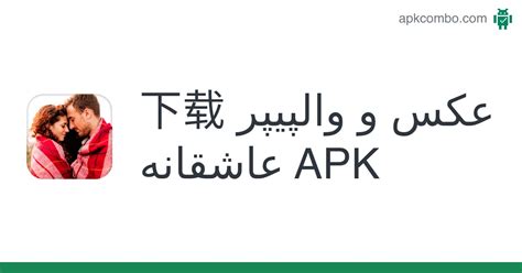 عکس و والپیپر عاشقانه Apk Android App 免费下载