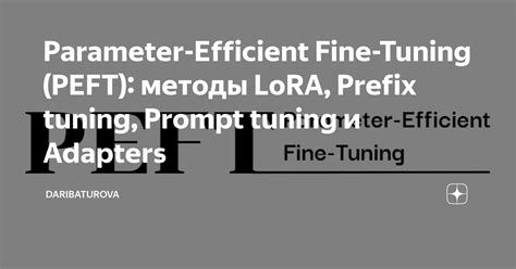 Parameter-Efficient Fine-Tuning (PEFT): методы LoRA, Prefix tuning, Prompt tuning и Adapters ...