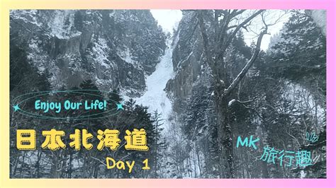 最享日本北海道 Day1桃園 旭川 男山造酒廠 大雪山國家公園 銀河 流星瀑布 層雲峽溫泉飯店 YouTube