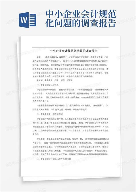 中小企业会计规范化问题的调查报告word模板下载编号lwaemknk熊猫办公