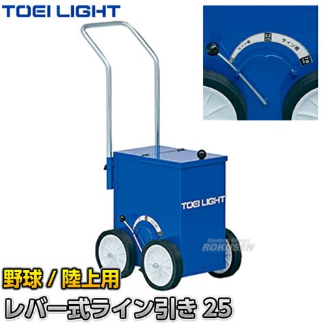 楽天市場TOEI LIGHTトーエイライト野球用陸上用ラインカー ライン引き野球フィールド 側面レバー式 G 1756