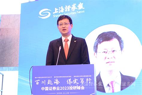 投研峰会 海通证券李军：聚焦国家战略 为实体经济发展做出积极贡献