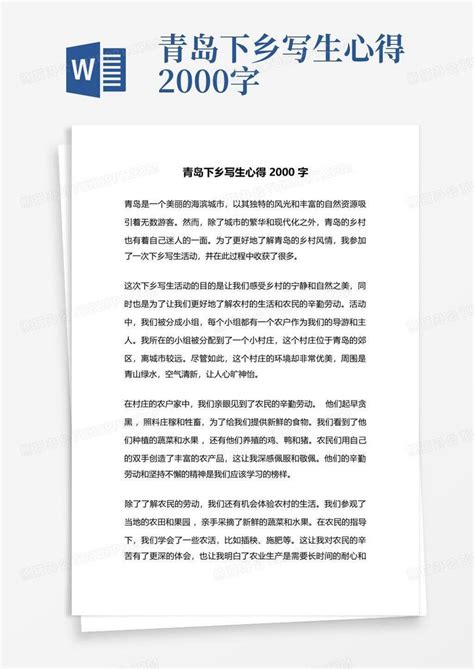 青岛下乡写生心得2000字 Word模板下载 编号qnyjewyb 熊猫办公