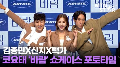 보기만 해도 힐링 되는 그룹 💛 코요태koyote 바람 쇼케이스 포토타임 Mtn Star Youtube