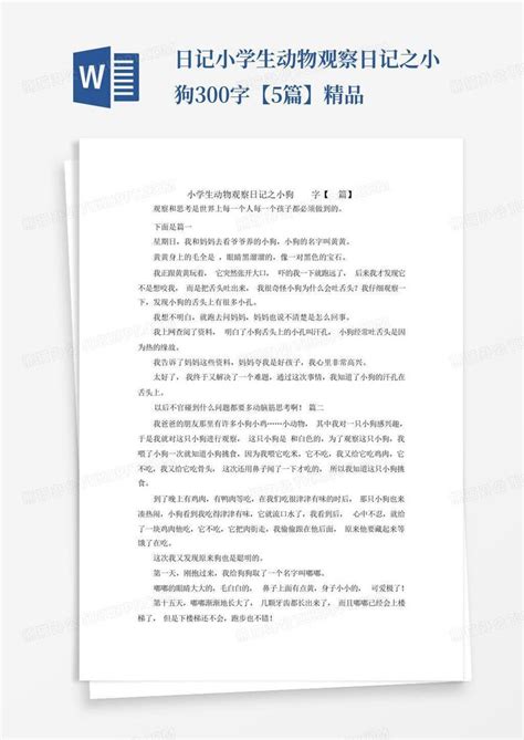 日记 小学生动物观察日记之小狗300字5篇精品Word模板下载 编号lpokmypb 熊猫办公