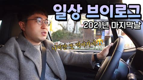 🙆🏻‍♂️일상 브이로그 L 2021년 12월 31일 마지막 날의 기록 브런치 먹기🍕 영화보기🎞 감사 메세지🙇🏻‍♂️ Youtube