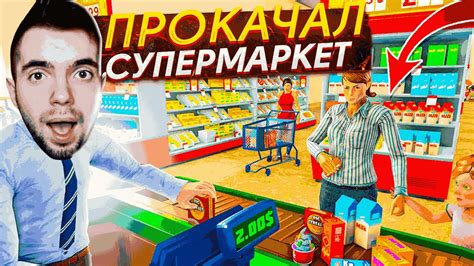 РАСШИРЯЮ СВОЙ БИЗНЕС МОЙ СУПЕРМАРКЕТ СТАЛ ЕЩЕ БОЛЬШЕ Supermarket Simulator Youtube