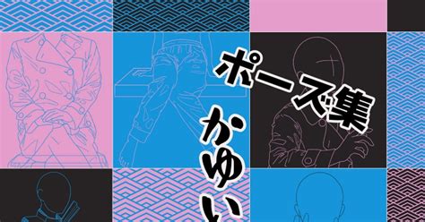 講座 【booth／dl】ポーズ集 かゆいところに手がとどく5 みずのえ 次回ポーズ6月上旬のイラスト Pixiv
