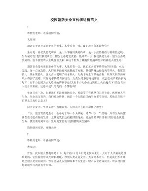 校园消防安全宣传演讲稿范文 doc