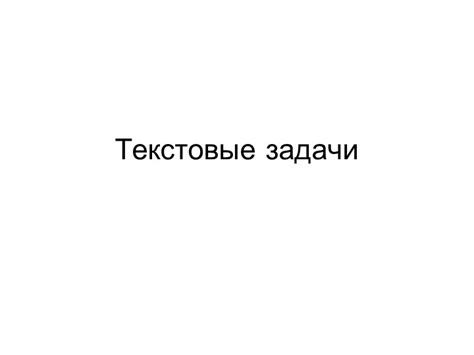 Презентация по математике Текстовые задачи Скачать школьные