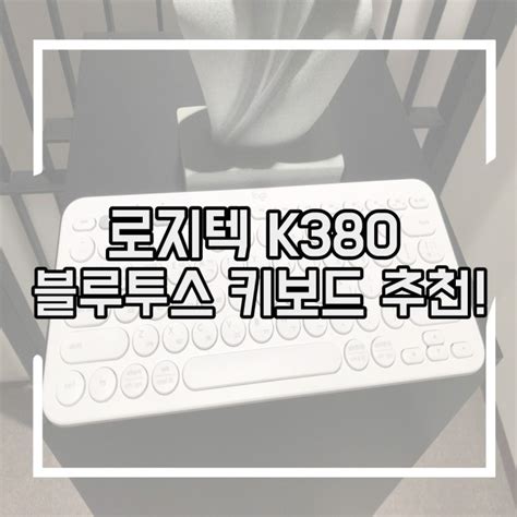 로지텍 K380 블루투스 키보드 화이트 아이패드 키보드로 선택한 이유 네이버 블로그
