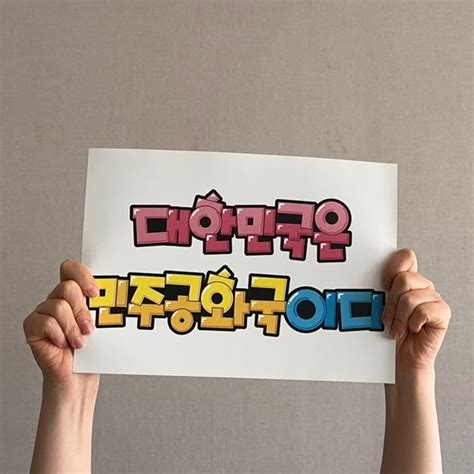 🌟무료 공유🌟 탄핵 촛불 집회 피켓 도안 공유해요 네이버 블로그