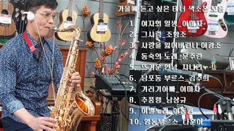 알버트웨버 테너색소폰연주 T96gp가을에듣고싶은테너색소폰모음10곡리얼마스터반주기 취급점 Youtube