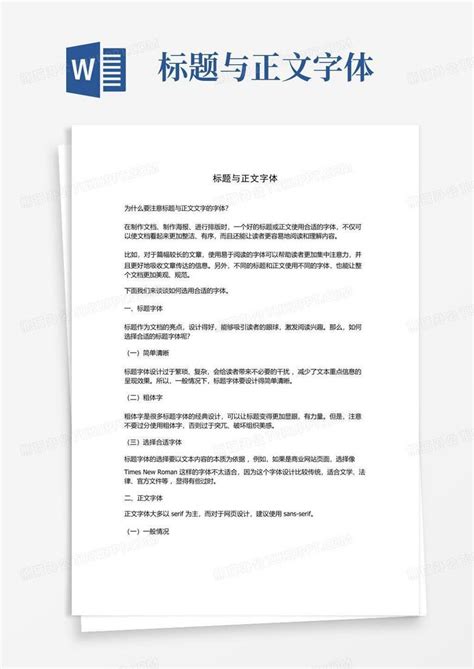 标题与正文字体 Word模板下载编号qgobgerr熊猫办公