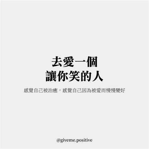 給我來點正能量語錄 一個好的伴侶真的會讓人變得樂觀開朗、積極向上。 正能量在這邊👉 Awesometalk 語錄 經典語錄