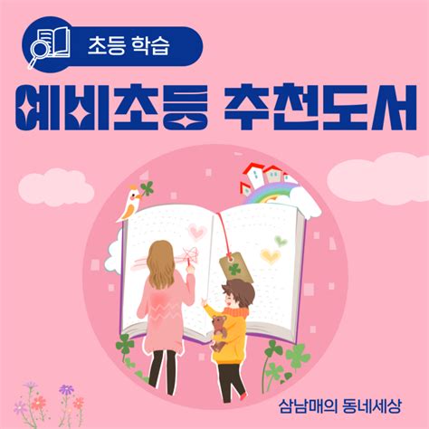 예비 초등학생을 위한 추천도서 목록 네이버 블로그