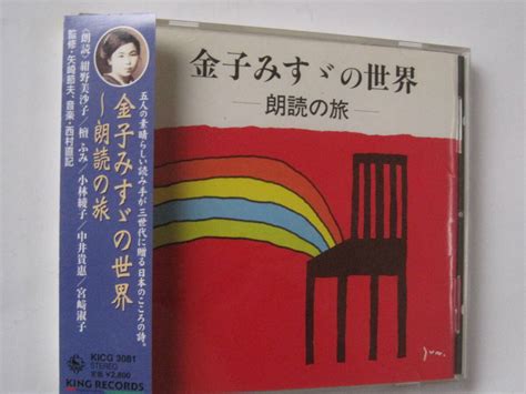 Yahooオークション Cd 金子みすゞの世界 朗読の旅 全35曲 定価￥2