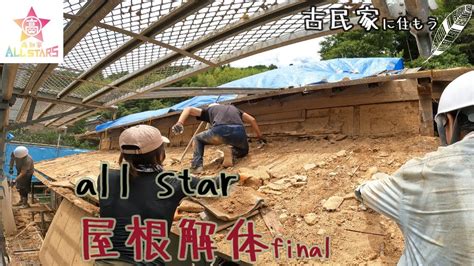 【半壊した古民家に住もう35】金 強打するも屋根解体final＋cigman水平器get Youtube