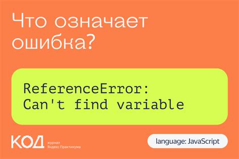 Что означает ошибка Referenceerror Cant Find Variable — Журнал Код