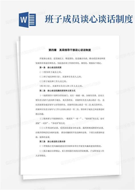 领导干部谈心谈话制度word模板下载编号qopjmejk熊猫办公
