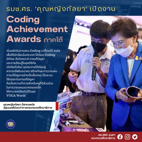 รมชศธ ‘คุณหญิงกัลยา เปิดงาน”coding Achievement Awards” ภาคใต้ ปลื้มผลงานสอนโค้ดดิ้ง 3 ปี