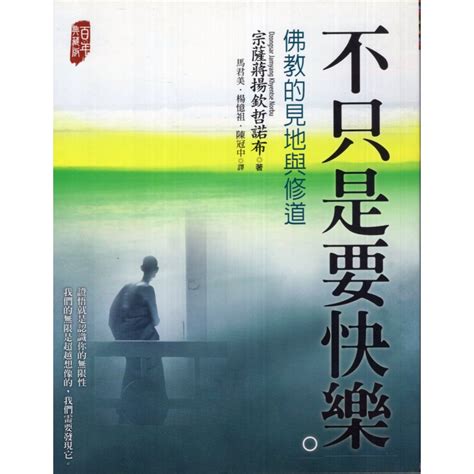 蒼穹書齋（宗教） 二手 不只是要快樂 親哲 宗薩蔣揚欽哲諾布 蝦皮購物