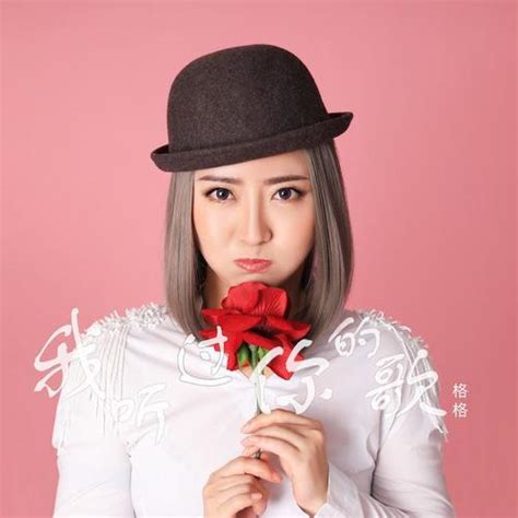 我听过你的歌 格格and伊扬 Mp3免费在线下载播放 歌曲宝 找歌就用歌曲宝 Mp3音乐高品质在线免费下载