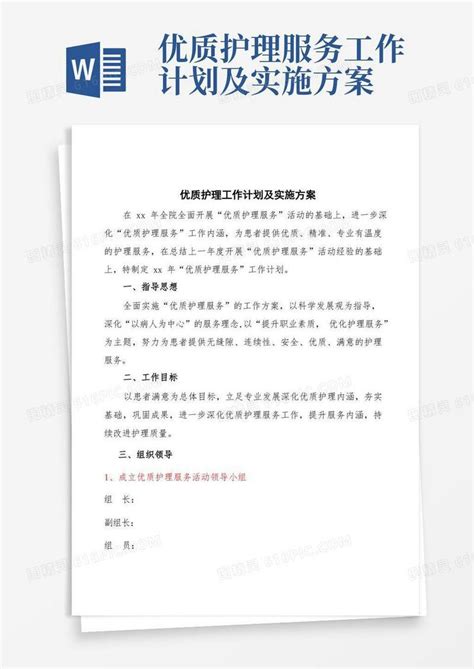 优质护理工作计划及实施方案word模板免费下载编号z02ajkje5图精灵