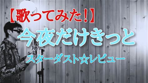 【歌ってみた！】今夜だけきっと スターダスト☆レビュー Cover By こばたつ Youtube