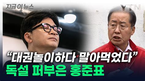 어떻게 살린 당인데한동훈 당 말아먹어 홍준표 독설 폭발 지금이뉴스 Ytn Youtube