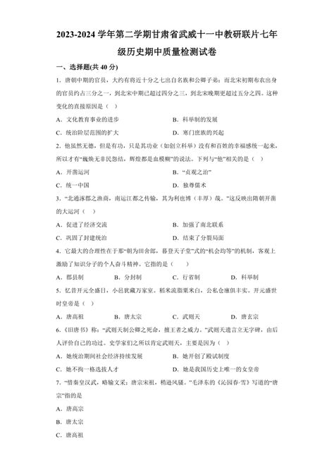 历史 甘肃省武威市凉州区武威十一中教研联片2023 2024学年七年级下学期期中历史试题含解析 试卷下载预览 二一课件通