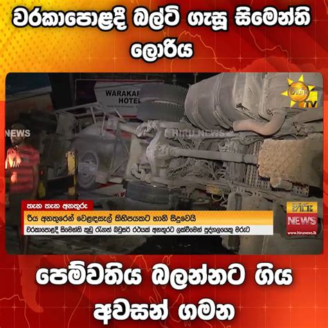 වරකාපොළදී බල්ටි ගැසූ සිමෙන්ති ලොරිය පෙම්වතිය බලන්නට ගිය අවසන් ගමන