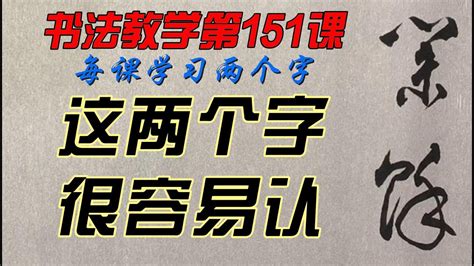 第151课 怎样才能写出一手好字？欣赏别人不如自己学着写，每课学两个字，从0开始，一笔一划跟着写。没空？那就有空再写，跟写100小时后，你的字
