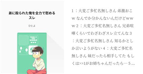 おそチョロ これはいいおそチョロ 弟に殴られた俺を全力で慰めるスレ ひとよの小説 Pixiv