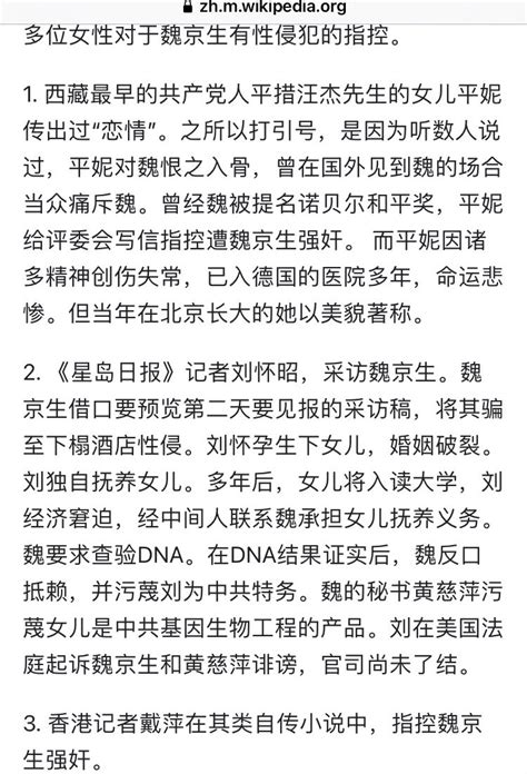 彥子ianni On Twitter Rt Huaizhao 剛一點擊這推文才發現，維基已經加入 魏京生 涉至少三項性侵的辭條。