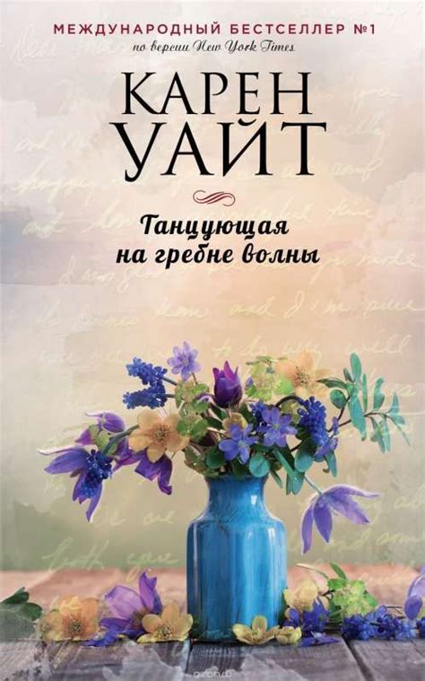 Танцующая на гребне волны - MNOGOKNIG.lt - Книжный интернет-магазин ...