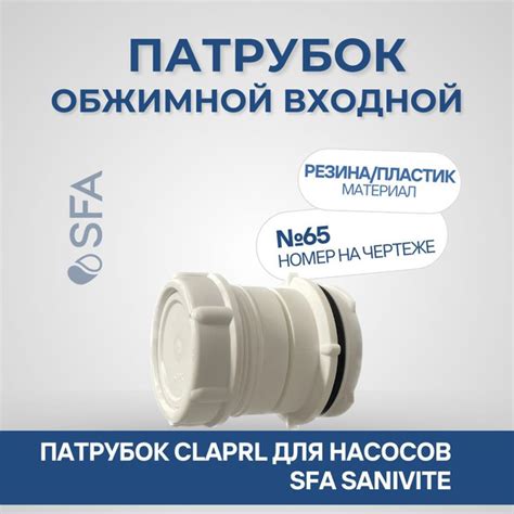 Комплектующие для садовых насосов SFA Обжимной входной патрубок, CLAPRL ...
