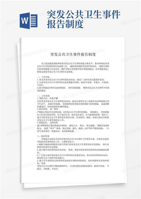 完整版完整版突发公共卫生事件报告制度word模板下载编号ljpdnenz熊猫办公