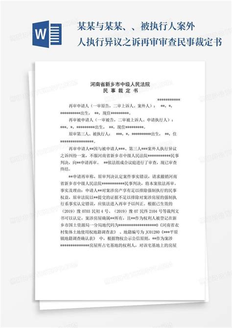 某某与某某、、被执行人案外人执行异议之诉再审审查民事裁定书word模板下载编号qmjdbzax熊猫办公