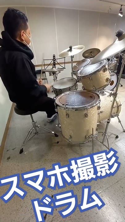 スマホでドラム動画撮ってみたシリーズ 演奏してみた Drums ドラム ドラム好きと繋がりたい Drummer ドラム叩いてみた