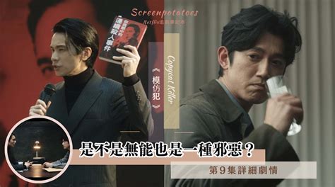 台劇｜模仿犯第9集劇情：是不是無能也是一種邪惡？ Netflix追劇筆記本