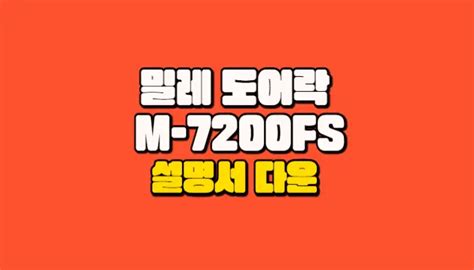밀레 도어락 M 7200fs 설명서 다운 비밀번호 변경 지문등록 소리 설정법 돈이되는 다운로드
