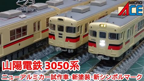 鉄道模型MICROACE 山陽電鉄 3050系ニューアルミカー試作車新塗装新シンボルマーク開封紹介Nゲージ YouTube