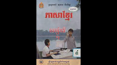 មេរៀនទី ១ ភាសាខ្មែរ ថ្នាក់ទី ៤ ផ្នែកទី ១ Youtube
