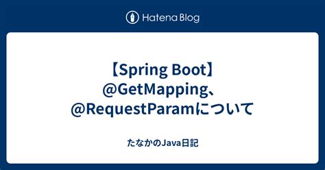 【spring Boot】getmapping、requestparamについて たなかのjava日記