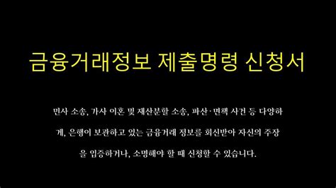 금융거래정보 제출명령 신청서 Youtube