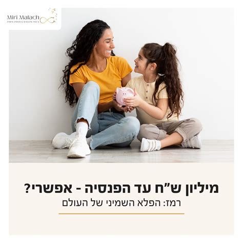 מירי מלאך ביטוח ופיננסים בהתאמה אישית איך עושים מיליון שח עד