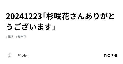 20241223「杉咲花さんありがとうございます」｜やっほー