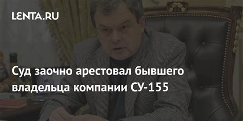 Суд заочно арестовал бывшего владельца компании СУ 155 Следствие и суд